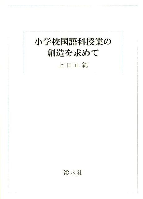上田正純 渓水社（広島）ショウガッコウ コクゴカ ジュギョウ ノ ソウゾウ オ モトメテ ウエタ,マサトシ 発行年月：2012年02月 ページ数：360p サイズ：単行本 ISBN：9784863271739 上田正純（ウエタマサトシ） 1...
