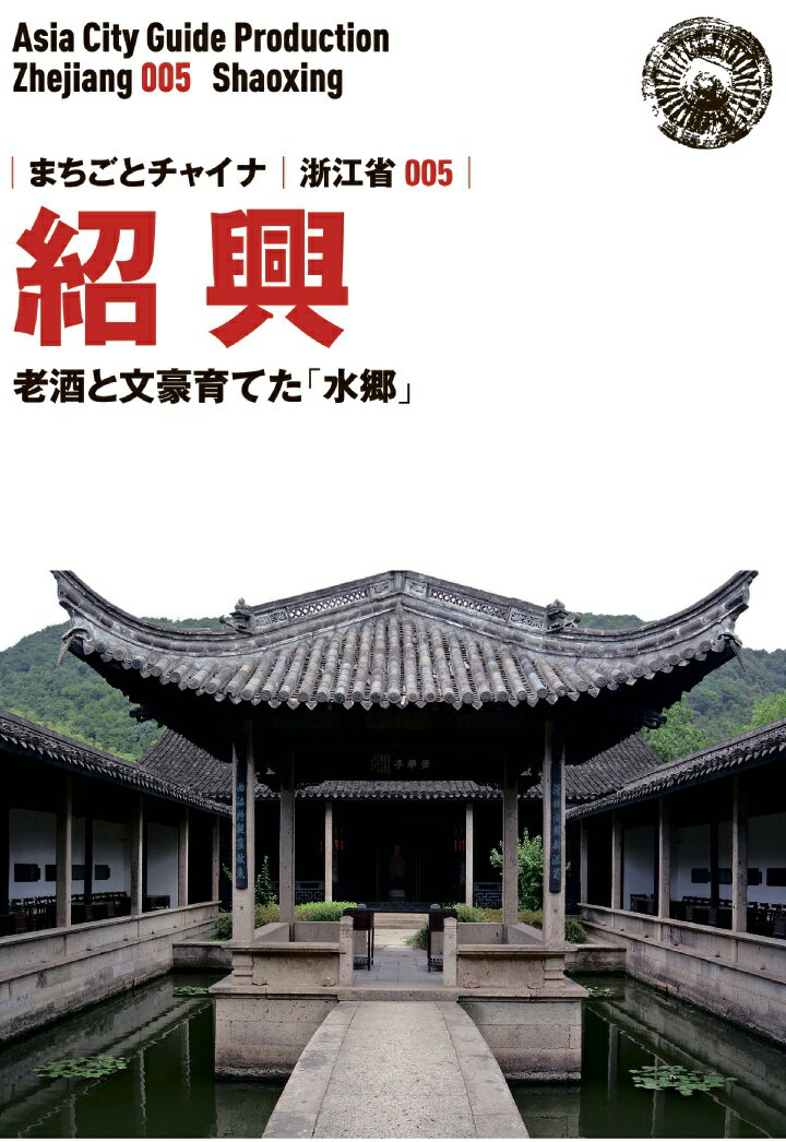 「アジア城市（まち）案内」制作委員会 まちごとパブリッシングセッコウショウゴショウコウロウシュトブンゴウソダテタスイゴウ アジアマチアンナイセイサクイインカイ 発行年月：2020年07月20日 予約締切日：2016年08月30日 ページ数：...