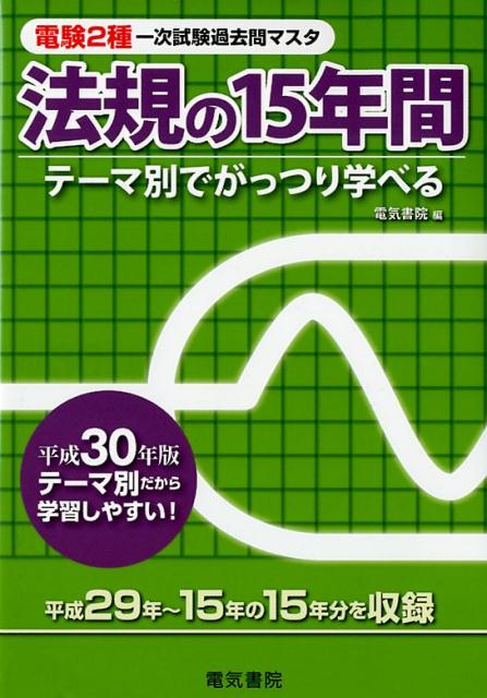電験2種一次試験過去問マスタ 電気書院 電気書院ホウキノジュウゴネンカン　ヘイセイサンジュウネンバン デンキショイン 発行年月：2018年02月27日 予約締切日：2018年02月26日 サイズ：全集・双書 ISBN：97844851017...