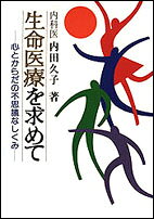 心とからだの不思議なしくみ 内田　久子 日本教文社セイメイイリョウヲモトメテ ウチダ　ヒサコ 発行年月：1987年07月20日 予約締切日：1987年07月19日 ページ数：244p サイズ：単行本 ISBN：9784531061747 第...