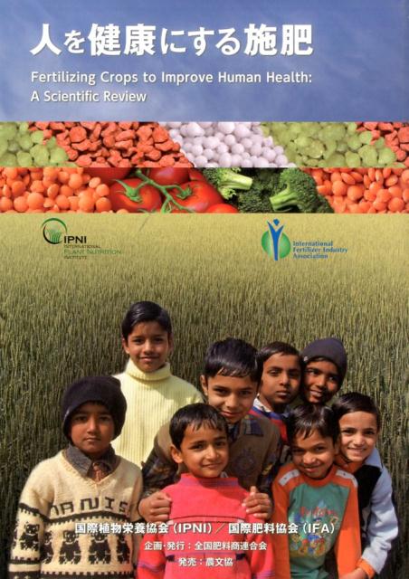 国際植物栄養協会 国際肥料協会 全国肥料商連合会 農山漁村文化協会BKSCPN_【biz2016】BKSCPN_【高額商品】 ヒト オ ケンコウ ニ スル セヒ コクサイ ショクブツ エイヨウ キョウカイ コクサイ ヒリョウ キョウカイ 発...
