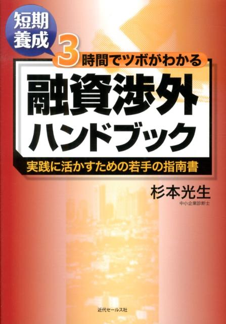 実践に活かすための若手の指南書 杉本光生 近代セールス社タンキ ヨウセイ サンジカン デ ツボ ガ ワカル ユウシ ショウガイ ハンド スギモト,ミツオ 発行年月：2013年03月 ページ数：207p サイズ：単行本 ISBN：978476...
