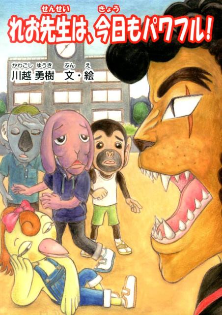 川越勇樹 牧歌舎 星雲社レオ センセイ ワ キョウ モ パワフル カワゴシ,ユウキ 発行年月：2013年07月 ページ数：95p サイズ：単行本 ISBN：9784434181764 川越勇樹（カワゴシユウキ） 1982年大阪府生まれ。大阪...