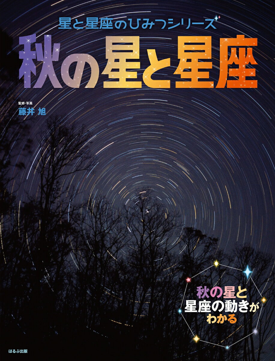 星と星座のひみつシリーズ 藤井 旭 ほるぷ出版アキノホシトセイザ フジイ アキラ 発行年月：2021年02月18日 予約締切日：2021年02月17日 ページ数：24p サイズ：絵本 ISBN：9784593101764 藤井旭（フジイアキ...