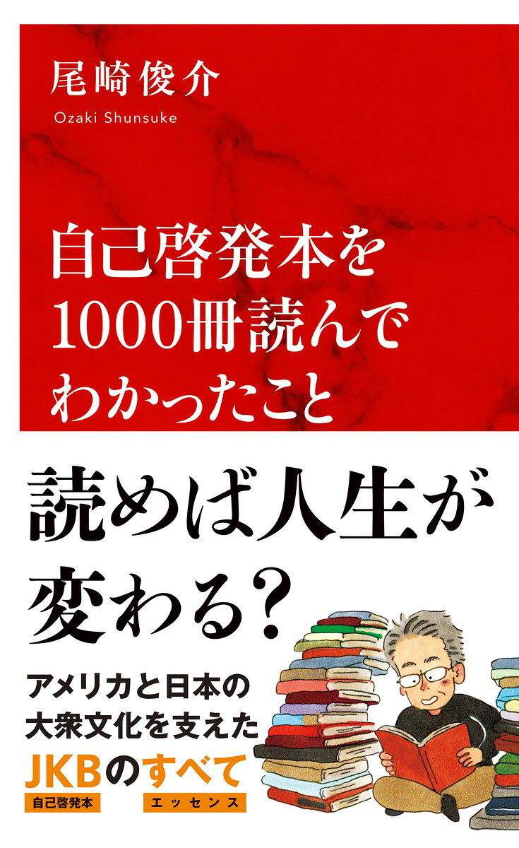 尾崎 俊介 集英社インターナショナルジコケイハツボンヲ1000サツヨンデワカッタコト オザキ シュンスケ 発行年月：2026年08月07日 予約締切日：2026年06月10日 ページ数：240p サイズ：新書 ISBN：9784797681...