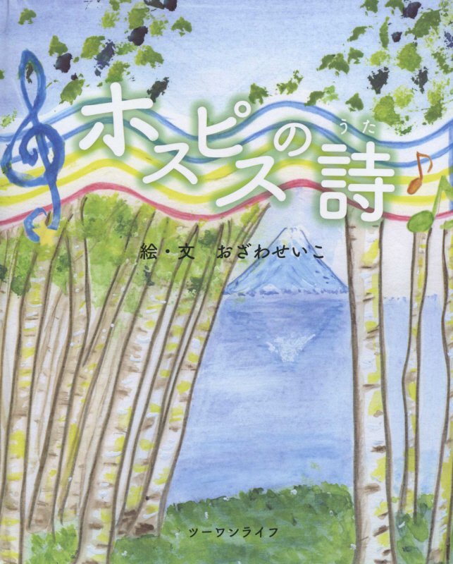 おざわせいこ ツーワンライフホスピス ノ ウタ オザワ,セイコ 発行年月：2016年11月 予約締切日：2025年01月31日 ページ数：51p サイズ：絵本 ISBN：9784907161767 両親が障害者の元で生まれた澪は、しかし、大...