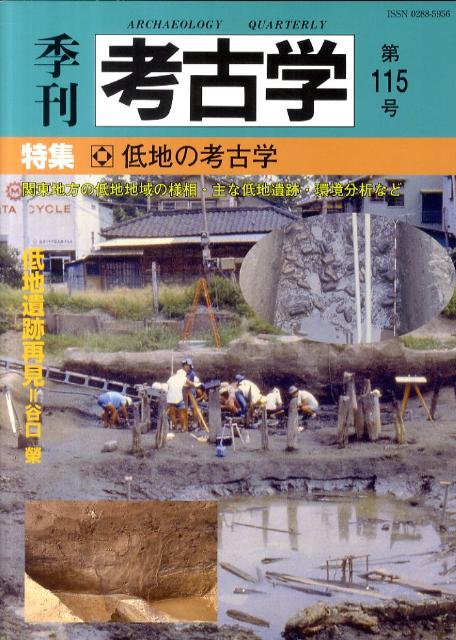 特集：低地の考古学 雄山閣キカン コウコガク 発行年月：2011年04月 ページ数：116p サイズ：全集・双書 ISBN：9784639021773 本 人文・思想・社会 歴史 日本史