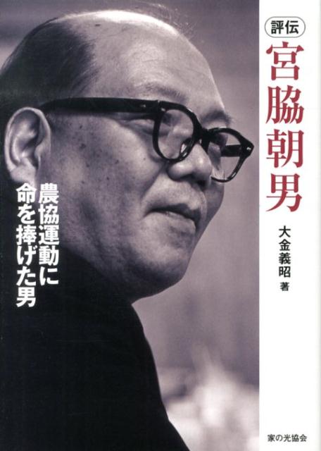 農協運動に命を捧げた男 大金義昭 家の光協会ヒョウデン ミヤワキ アサオ オオガネ,ヨシアキ 発行年月：2013年09月27日 ページ数：271p サイズ：単行本 ISBN：9784259521776 大金義昭（オオガネヨシアキ） 1945...