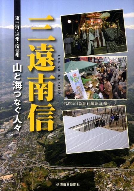 東三河・遠州・南信州 信濃毎日新聞社 信濃毎日新聞社サンエン ナンシン シナノ マイニチ シンブンシャ 発行年月：2011年09月 ページ数：180p サイズ：単行本 ISBN：9784784071777 プロローグ　交流の歴史刻む3地域／...