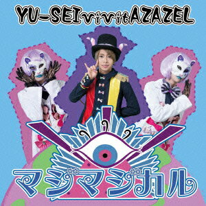 YUーSEI vivit AZAZELマジマジカル キマグレ ワールド ユーセイビビットアザゼル 発売日：2015年03月04日 MAJI MAGICAL/KIMAGURE WORLD JAN：4948722511779 VIVIー1000...