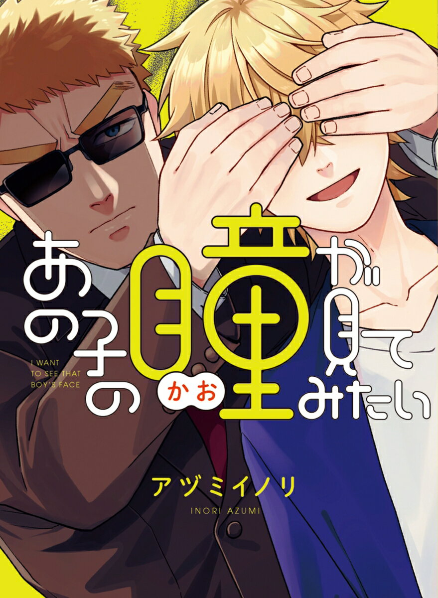 アヅミ　イノリ KADOKAWAアノコノカオガミテミタイ アヅミ　イノリ 発行年月：2023年01月26日 ページ数：160p サイズ：単行本 ISBN：9784046821782 本 その他