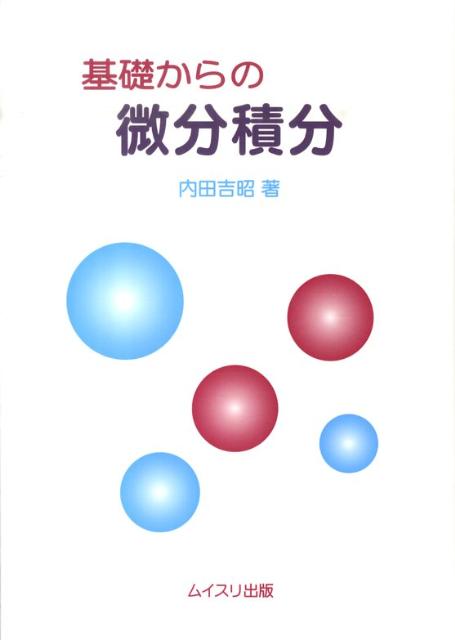 内田吉昭 ムイスリ出版キソ カラノ ビブン セキブン ウチダ,ヨシアキ 発行年月：2011年03月 ページ数：239p サイズ：単行本 ISBN：9784896411782 内田吉昭（ウチダヨシアキ） 1992年3月神戸大学大学院自然科学研...