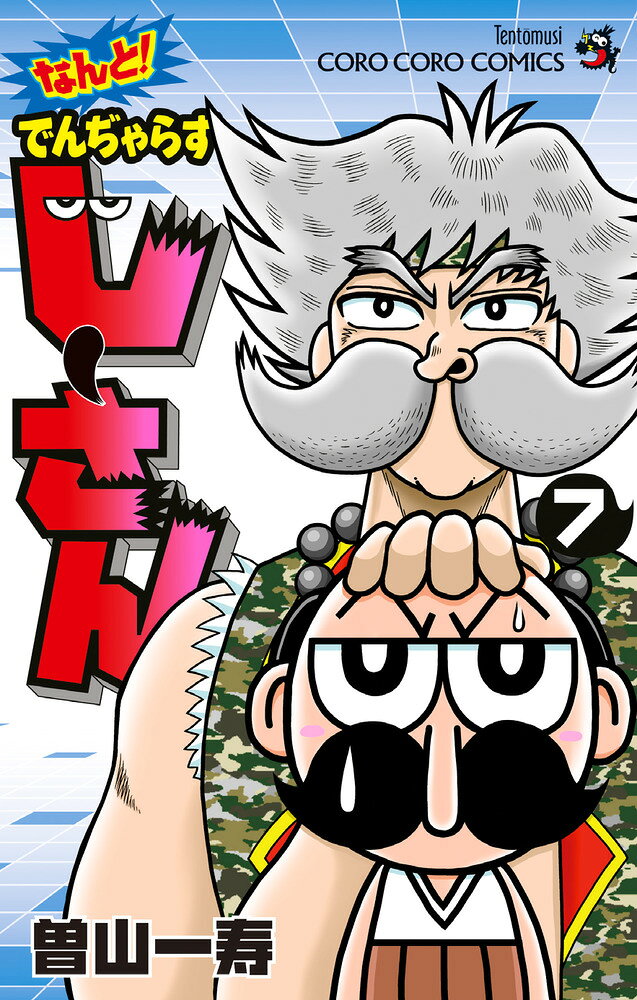 コロコロコミックス 曽山 一寿 小学館ナント デンジャラスジーサン ソヤマ カズトシ 発行年月：2020年05月28日 ページ数：192p サイズ：コミック ISBN：9784091431783 本 漫画（コミック） 少年 小学館 てんとう虫C