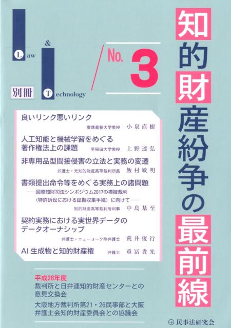 裁判所との意見交換・最新論説 Law　＆　Technology別冊 Law　＆　Technology編集部 民事法研究会チテキ ザイサン フンソウ ノ サイゼンセン ロー アンド テクノロジー ヘンシュウブ 発行年月：2017年08月 予約...