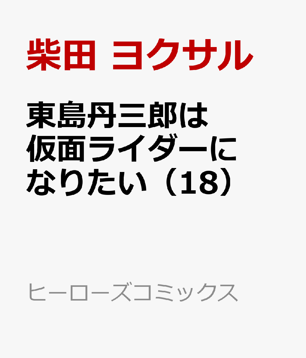 ヒーローズコミックス 柴田　ヨクサル ヒーローズトウジマタンザブロウハカメンライダーニナリタイ シバタヨクサル 発行年月：2026年05月07日 サイズ：コミック ISBN：9784868051787 本 漫画（コミック） その他