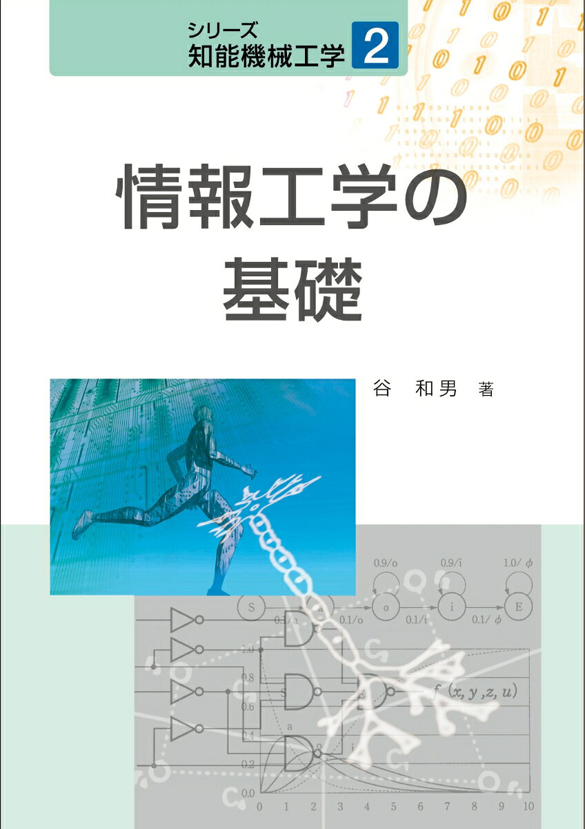 シリーズ　知能機械工学　2 谷　和男 共立出版ジョウホウコウガクノキソ タニ　カズオ 発行年月：2009年09月29日 予約締切日：2009年09月28日 ページ数：160p サイズ：全集・双書 ISBN：9784320081789 谷和男...
