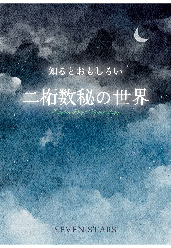 SEVEN STARS パブファンセルフ発行年月：2026年07月05日 予約締切日：2026年07月04日 ページ数：134p ISBN：9784824611789 本 その他