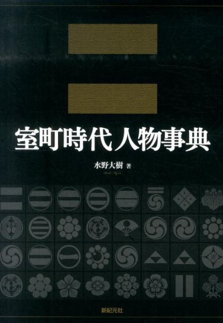 水野大樹 新紀元社ムロマチ ジダイ ジンブツ ジテン ミズノ,ヒロキ 発行年月：2014年04月25日 予約締切日：2014年04月23日 ページ数：751p サイズ：単行本 ISBN：9784775311790 第1章　天皇家・足利家／第...