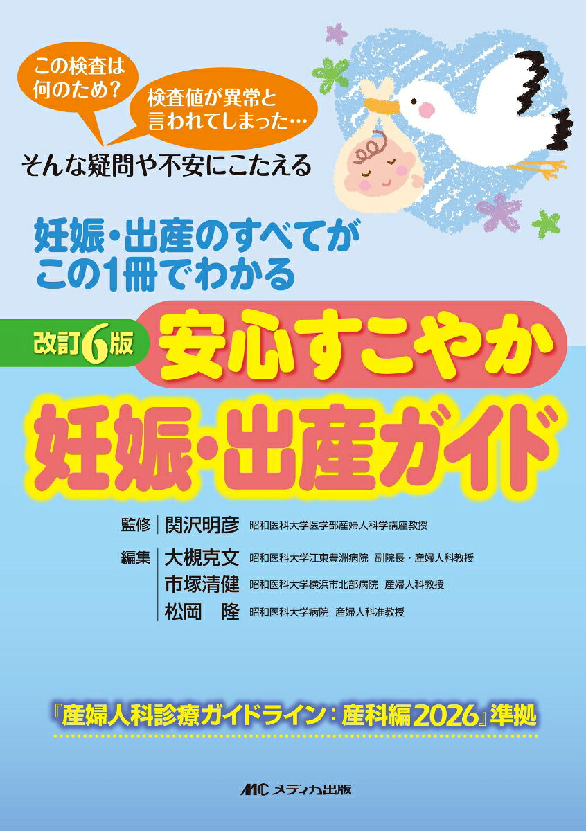 妊娠・出産のすべてがこの1冊でわかる 関沢 明彦 大槻 克文 メディカ出版カイテイロッパンアンシンスコヤカニンシンシュッサンガイド セキザワ アキヒコ オオツキ カツフミ 発行年月：2026年09月29日 予約締切日：2026年08月18日...