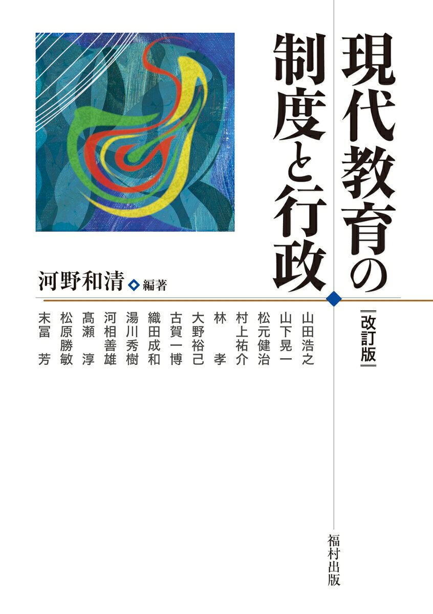 河野和清 福村出版ゲンダイキョウイクノセイドトギョウセイカイテイバン コウノカズキヨ 発行年月：2017年04月03日 予約締切日：2017年04月02日 ページ数：236p サイズ：単行本 ISBN：9784571101793 河野和清（...