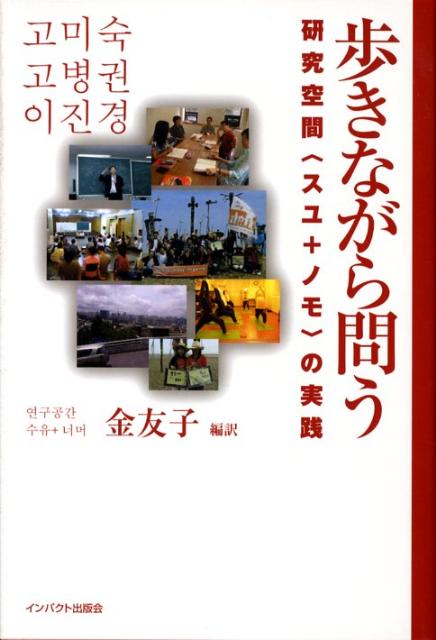 研究空間〈スユ＋ノモ〉の実践 金友子 インパクト出版会アルキナガラ トウ キム,ウジャ 発行年月：2008年07月 ページ数：285p サイズ：単行本 ISBN：9784755401794 金友子（キムウジャ） 2004年春ごろから“スユ＋...
