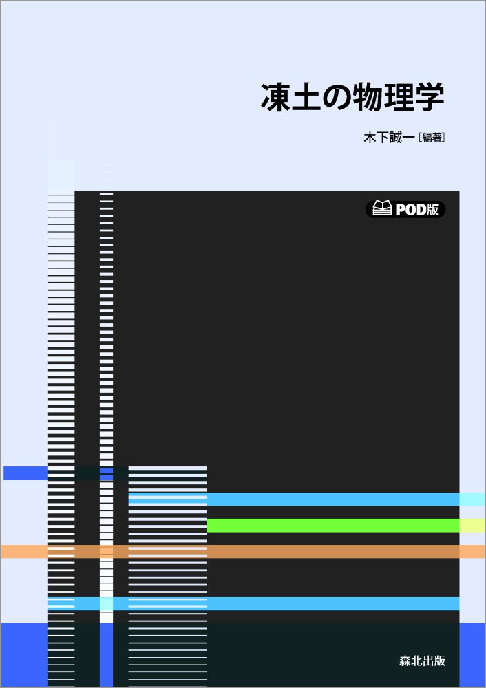 森北出版トウドノブツリガクピーオーディーバン 発行年月：2021年11月01日 予約締切日：2021年10月31日 ページ数：240p サイズ：単行本 ISBN：9784627461796 本 科学・技術 建築学