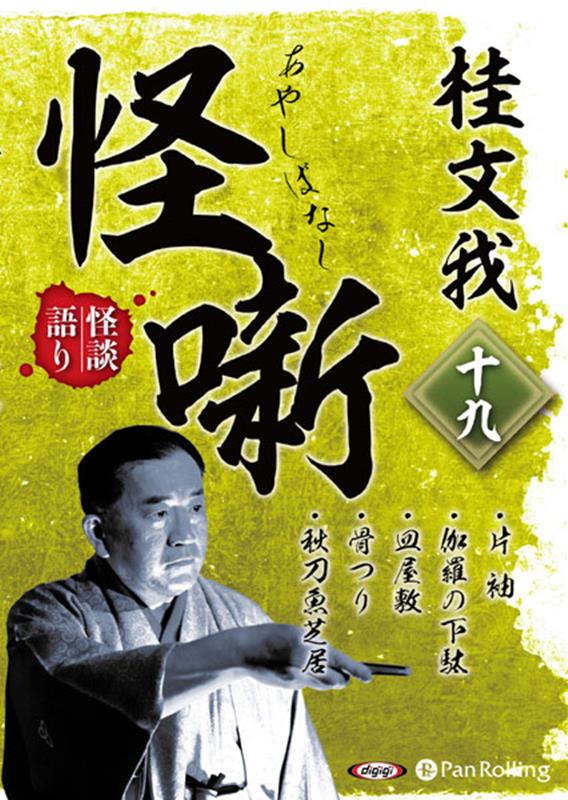 ＜CD＞ 桂文我 パンローリングカツラ ブンガ アヤシバナシ カツラ,ブンガ 発行年月：2022年06月 予約締切日：2022年06月08日 サイズ：カセット、CD等 ISBN：9784775951798 本 その他