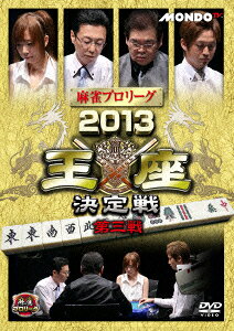 (バラエティ)【VDCP_700】 マージャンプロリーグ 2013オウザケッテイセン ダイ3セン 発売日：2014年04月02日 予約締切日：2014年03月29日 AMGエンタテインメント(株) FMDSー5180 JAN：4545180...