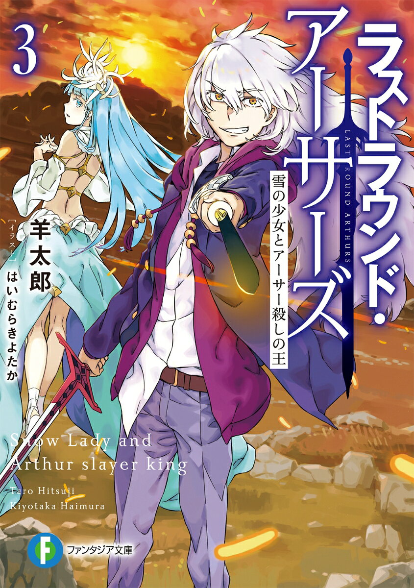 ファンタジア文庫 羊太郎 はいむら　きよたか KADOKAWAラストラウンド・アーサーズ3 ユキノショウジョトアーサーゴロシノオウ ヒツジタロウ ハイムラ　キヨタカ 発行年月：2019年04月20日 予約締切日：2019年04月19日 ペー...