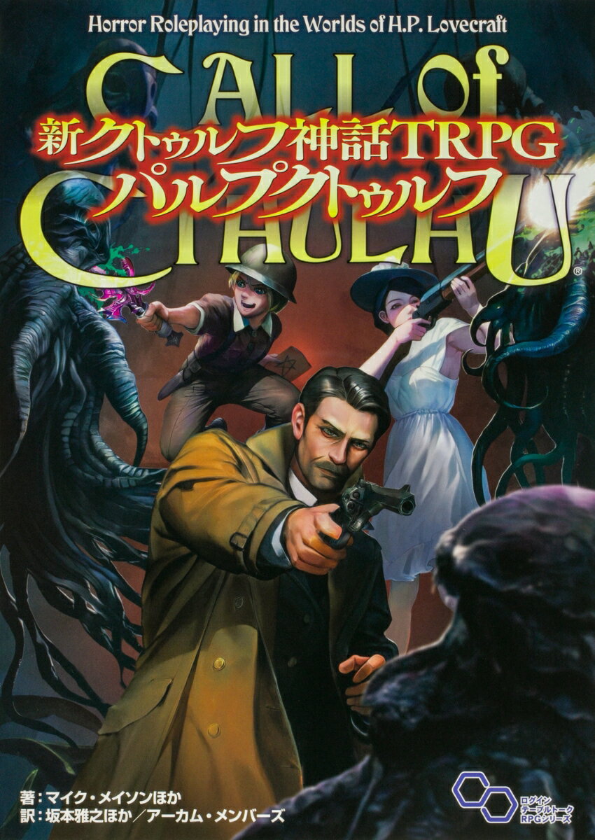 マイク・メイソン ほか KADOKAWAシンクトゥルフシンワTRPG パルプクトゥルフ マイクメイソン ホカ 発行年月：2024年11月29日 予約締切日：2024年11月28日 ページ数：272p サイズ：単行本 ISBN：9784047...