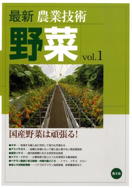 農文協 農山漁村文化協会BKSCPN_【biz2016】BKSCPN_【高額商品】 サイシンノウギョウギジュツヤサイイチ ノウブンキョウ 発行年月：2008年12月19日 予約締切日：2008年12月18日 ページ数：376p サイズ：全集...