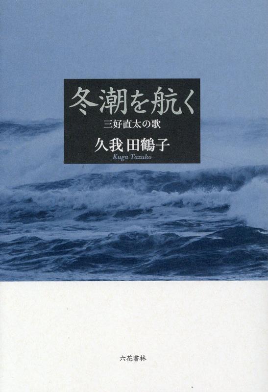 三好直太の歌 地中海叢書 久我田鶴子 六花書林 開発社フユジオ オ ユク クガ,タズコ 発行年月：2025年04月 予約締切日：2025年04月08日 ページ数：137p サイズ：単行本 ISBN：9784910181806 本 人文・思想...