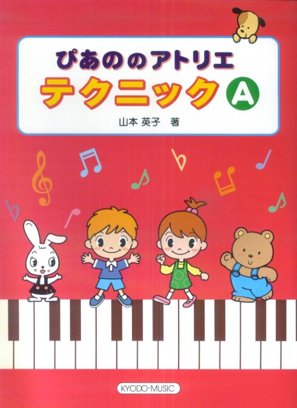 山本英子（ピアノ教育） 共同音楽出版社ピアノ ノ アトリエ テクニック ヤマモト,エイコ 発行年月：2008年01月 予約締切日：2024年09月13日 ページ数：47p ISBN：9784778501808 本 エンタメ・ゲーム 音楽 そ...