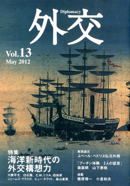 特集：海洋新時代の外交構想力 「外交」編集委員会 外務省 時事通信社ガイコウ ガイコウ ヘンシュウ イインカイ 発行年月：2012年05月 ページ数：183p サイズ：全集・双書 ISBN：9784788711808 本 人文・思想・社会 政治