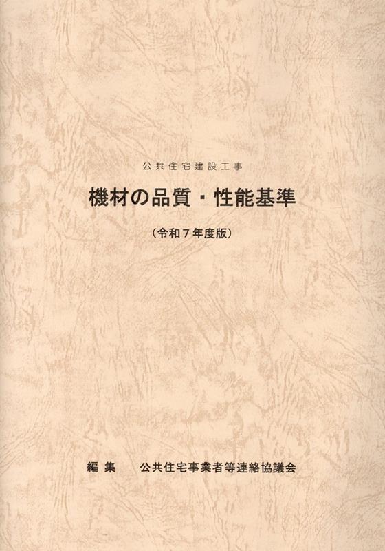 公共住宅事業者等連絡協議会 創樹社（文京区） ランドハウスビレッジコウキョウ ジュウタク ケンセツ コウジ キザイ ノ ヒンシツ セイノウ キジュン コウキョウ ジュウタク ジギョウシャトウ レンラク キ 発行年月：2026年06月 予約締...
