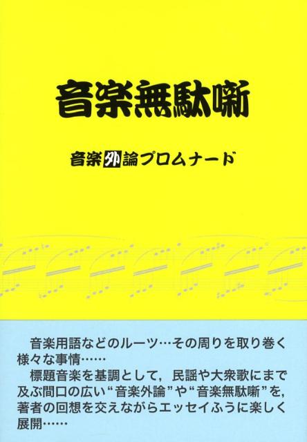 音楽外論プロムナード 菊本哲也 芸術現代社オンガク ムダバナシ キクモト,テツヤ 発行年月：2008年03月 ページ数：161p サイズ：単行本 ISBN：9784874631812 本 エンタメ・ゲーム 音楽 その他