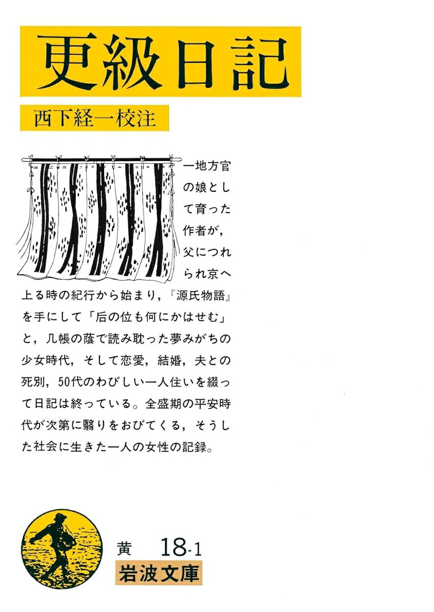 岩波文庫　黄18ー1 西下　経一 岩波書店サラシナニッキ ニシシタ　ケイイチ 発行年月：1963年11月16日 予約締切日：1963年11月15日 ページ数：92p サイズ：文庫 ISBN：9784003001813 第72刷 かどで（寛仁...
