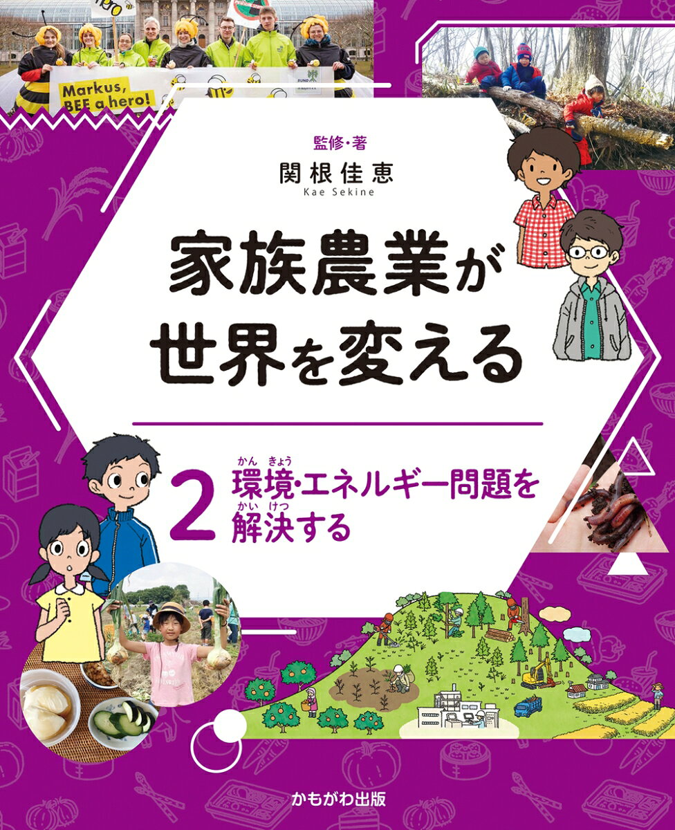 家族農業が世界を変える 関根　佳恵 かもがわ出版カンキョウエネルギーモンダイヲカイケツスル セキネカエ 発行年月：2021年12月17日 予約締切日：2021年12月16日 ページ数：32p サイズ：全集・双書 ISBN：978478031...