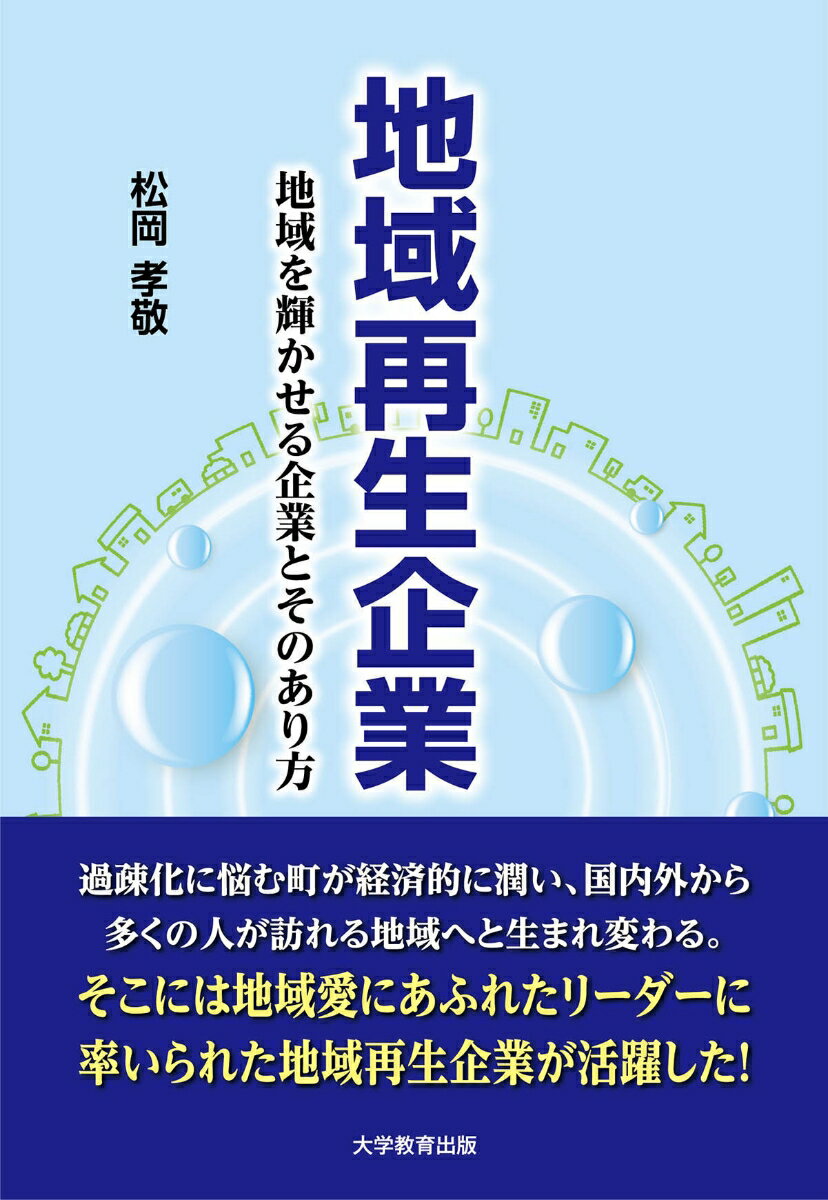 地域を輝かせる企業とそのあり方 松岡孝敬 大学教育出版チイキサイセイキギョウ マツオカ　タカノリ 発行年月：2022年07月29日 予約締切日：2022年07月28日 ページ数：180p サイズ：単行本 ISBN：9784866921815...