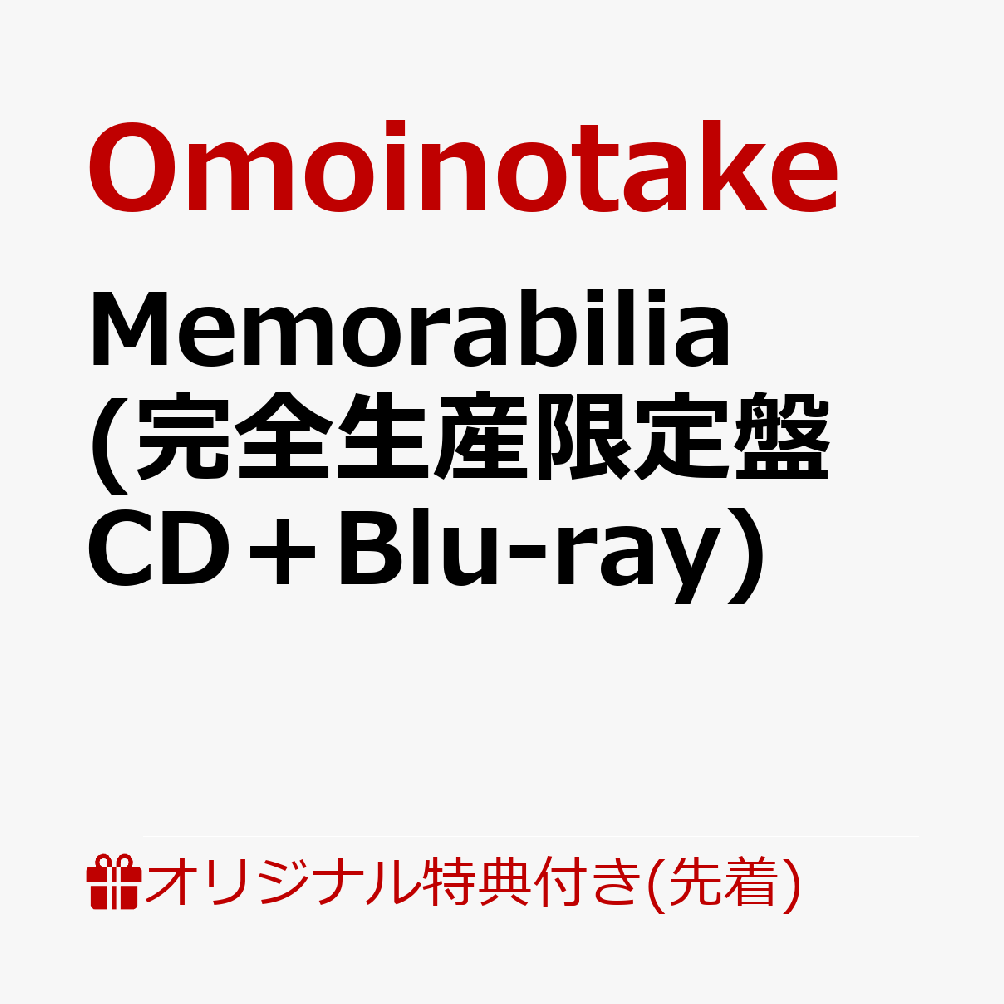 Omoinotakeメモラビリア オモイノタケ 発売日：2026年09月02日 MEMORABILIA JAN：4547366831818 AICLー4942/4 (株)ソニー・ミュージックレーベルズ 初回限定 (株)ソニー・ミュージックソ...