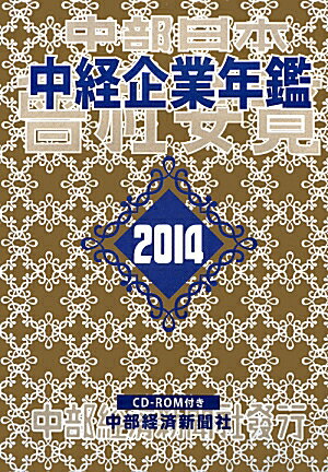中部経済新聞社BKSCPN_【高額商品】 チュウケイ キギョウ ネンカン 発行年月：2013年11月 予約締切日：2024年12月18日 ページ数：1263 サイズ：事・辞典 ISBN：9784885201820 付属資料：CDーROM1 ...