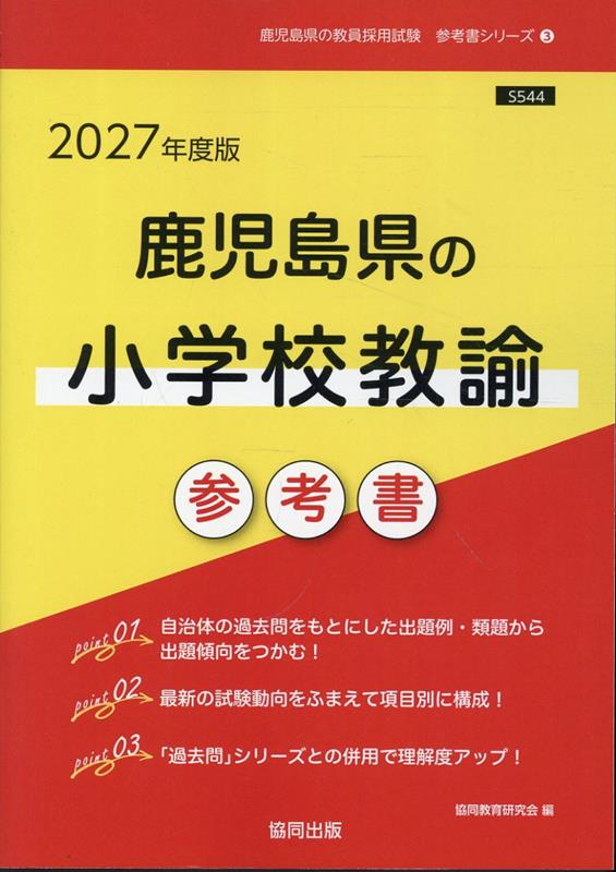 鹿児島県の教員採用試験「参考書」シリーズ 協同教育研究会 協同出版カゴシマケン ノ ショウガッコウ キョウユ サンコウショ キョウドウ キョウイク ケンキュウカイ 発行年月：2025年08月 予約締切日：2025年08月21日 ページ数：3...