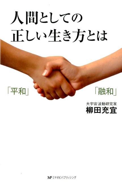 柳田充宜 ミヤオビパブリッシング 宮帯出版社ニンゲン ト シテノ タダシイ イキカタ トワ ヤナギタ,ミツギ 発行年月：2018年12月 予約締切日：2018年11月27日 ページ数：159p サイズ：単行本 ISBN：9784801601...