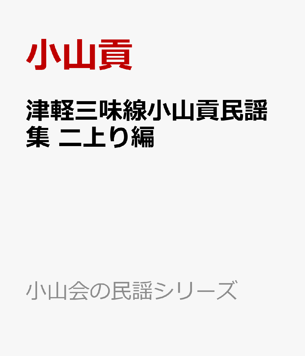三味線文化譜　CDブック 小山会の民謡シリーズ 小山貢 千野出版事業部ツガル ジャミセン オヤマ ミツグ ミンヨウシュウ ニアガリヘン オヤマ,ミツグ 発行年月：2026年01月 予約締切日：2026年02月06日 ページ数：25p ISB...