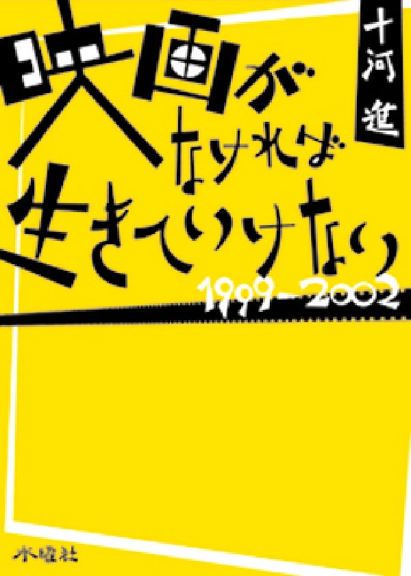 十河進 水曜社エイガ ガ ナケレバ イキテイケナイ ソゴウ,ススム 発行年月：2006年12月 ページ数：597p サイズ：単行本 ISBN：9784880651835 十河進（ソゴウススム） 1951年、香川県高松市に生まれる。1975年...