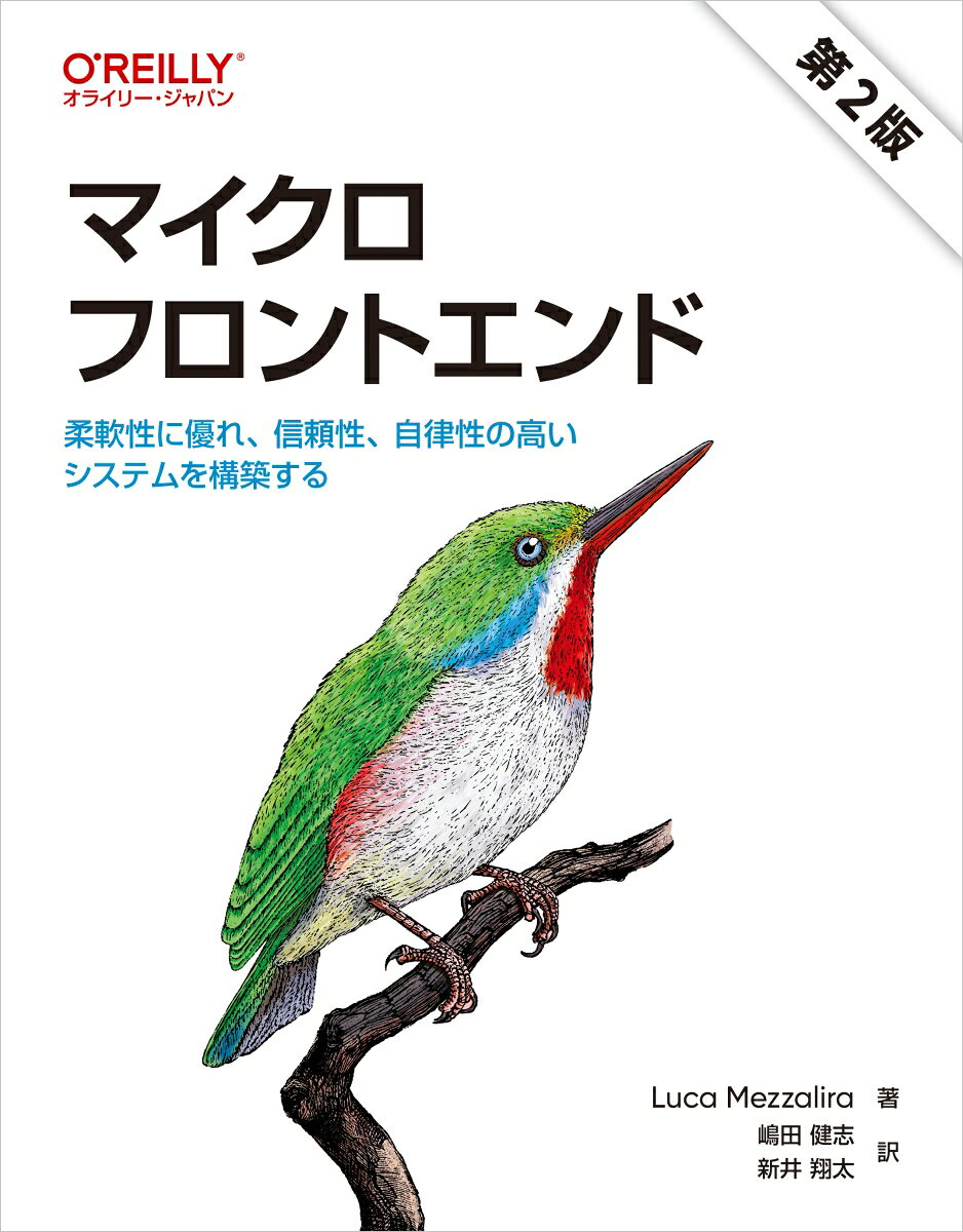 柔軟性に優れ、信頼性、自律性の高いシステムを構築する Luca Mezzalira 嶋田 健志 オライリー・ジャパンマイクロフロントエンド ダイニハン ルカ メッツァリラ シマダ タケシ 発行年月：2026年10月27日 予約締切日：202...