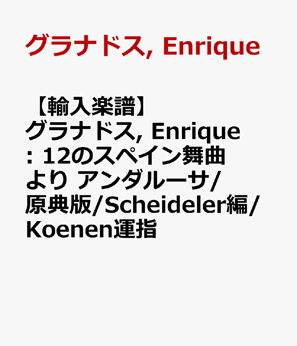 グラナドス, Enrique ヘンレ社発行年月：1970年01月01日 予約締切日：1969年12月31日 ISBN：2600001411843 本 楽譜 ピアノ その他