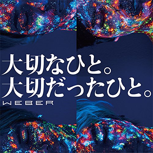 WEBERタイセツナヒト タイセツダッタヒト ウェバー 発売日：2017年09月27日 TAISETSU NA HITO.TAISETSU DATTA HITO. JAN：4988031241844 UPCHー7355 ユニバーサルミュージ...