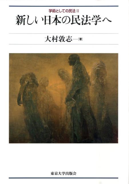 学術としての民法 大村敦志 東京大学出版会アタラシイ ニホン ノ ミンポウガク エ オオムラ,アツシ 発行年月：2009年07月 ページ数：552p サイズ：単行本 ISBN：9784130311847 大村敦志（オオムラアツシ） 1958...