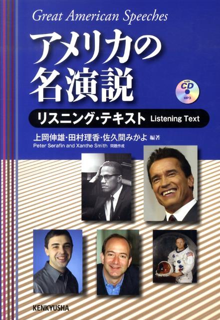 リスニング・テキスト 上岡伸雄 研究社アメリカ ノ メイエンゼツ カミオカ,ノブオ 発行年月：2010年11月 予約締切日：2010年10月25日 ページ数：101p サイズ：単行本 ISBN：9784327421847 付属資料：CD1／...